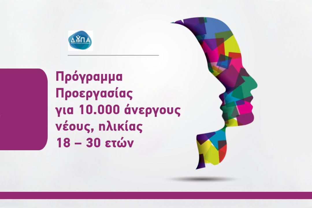 Νέο πρόγραμμα προεργασίας για 10.000 ανέργους νέους, ηλικίας 18-30 ετών ...